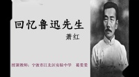 3.回忆鲁迅先生课堂实录_14时55分10秒~1