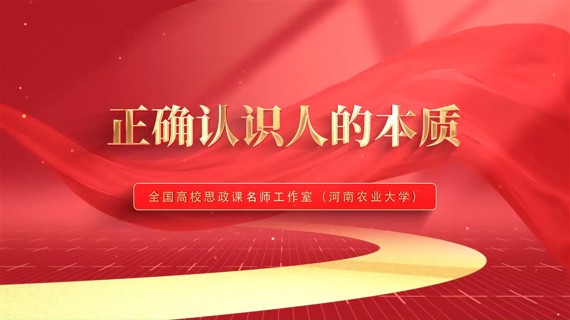 正确认识人的本质