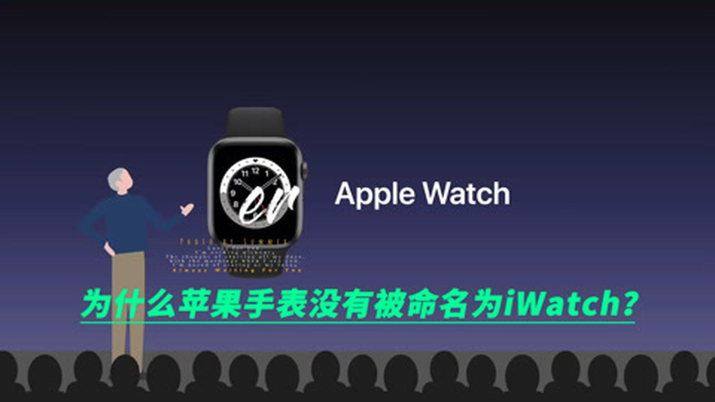 为什么苹果手表没有被命名为iWatch中文翻译配音
