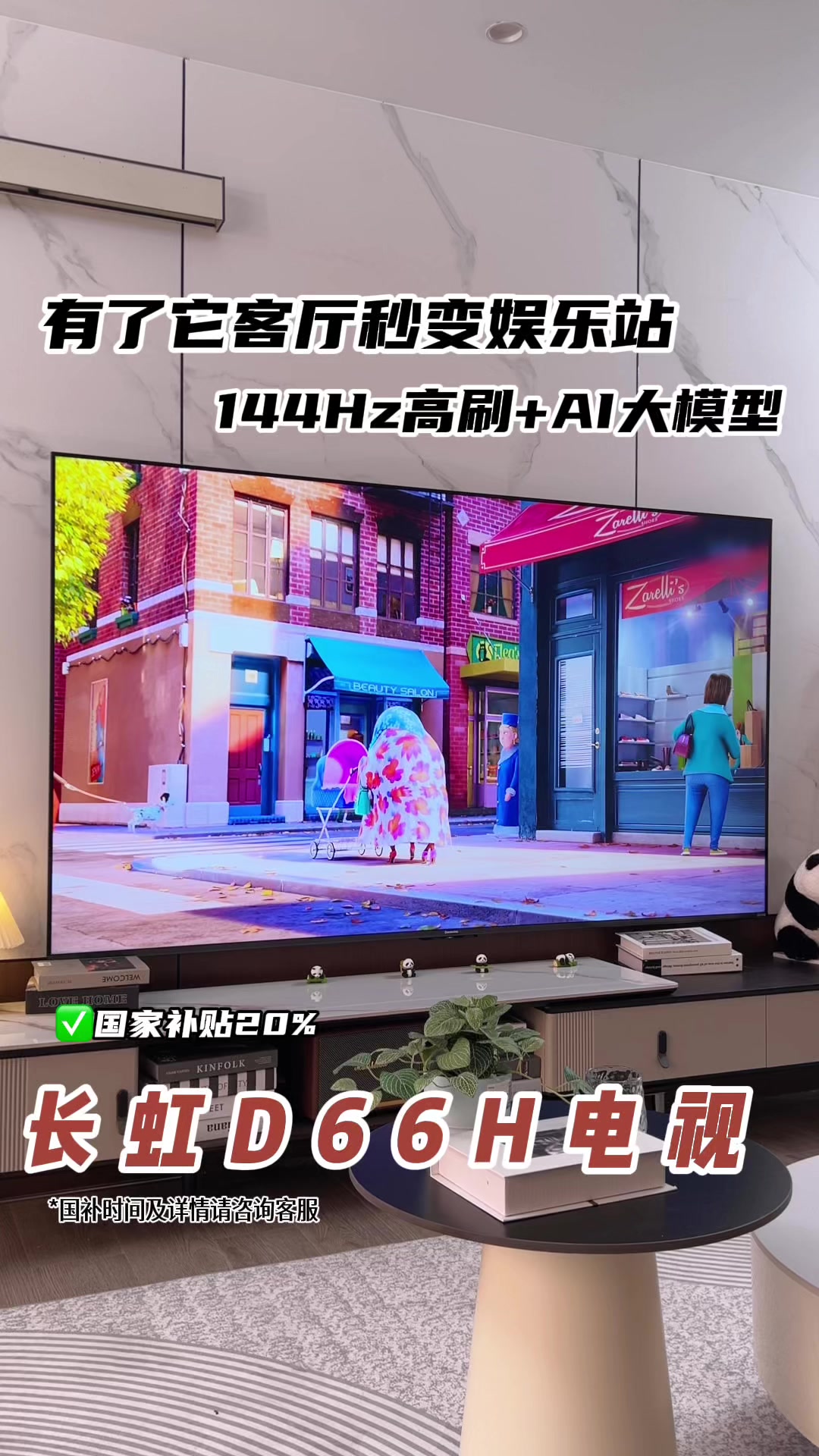 长虹D66H电视,有了它客厅秒变娱乐站 #长虹电视#壁画电视#家用电视...