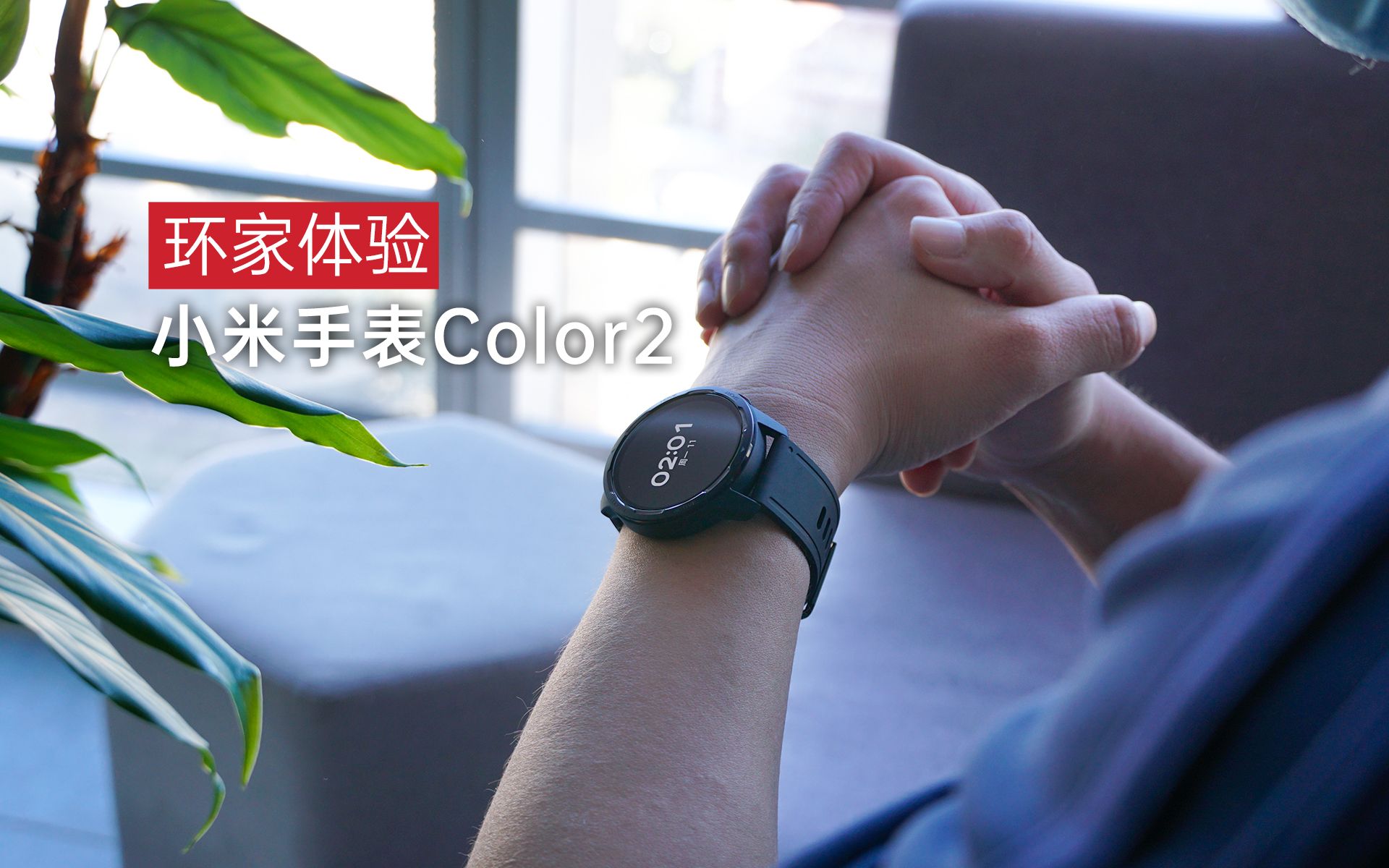 环家体验:小米手表Color2,进步明显,价格也上来了