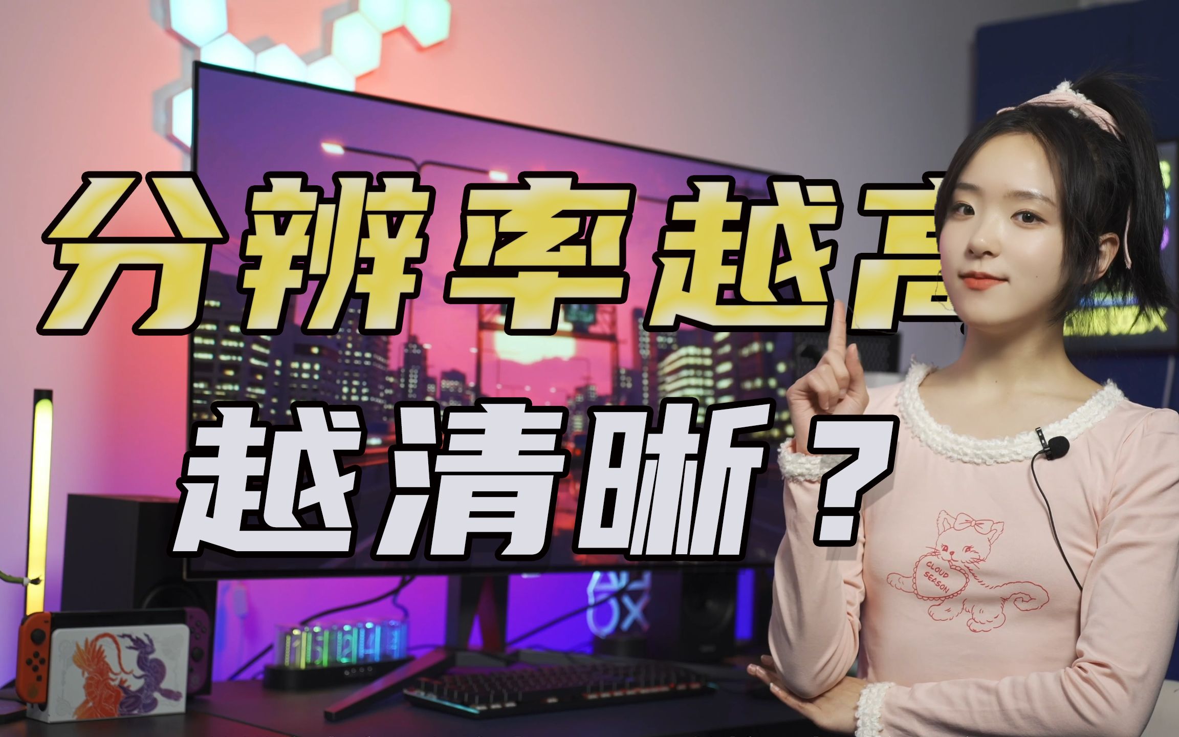 【爱科普】显示器分辨率越高,就一定越清晰?(谣言粉碎第二期)