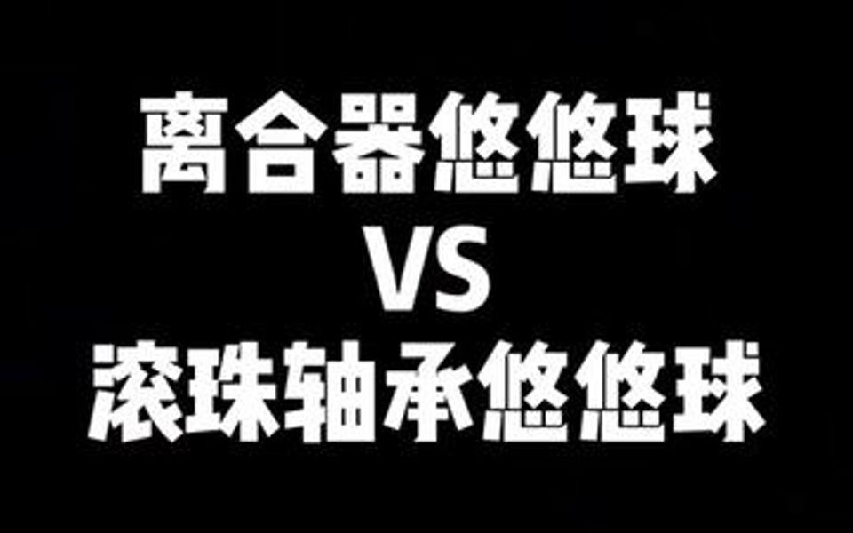 小时候玩的大多数是离合器悠悠球,后来空转超级强又出现了滚珠轴承...