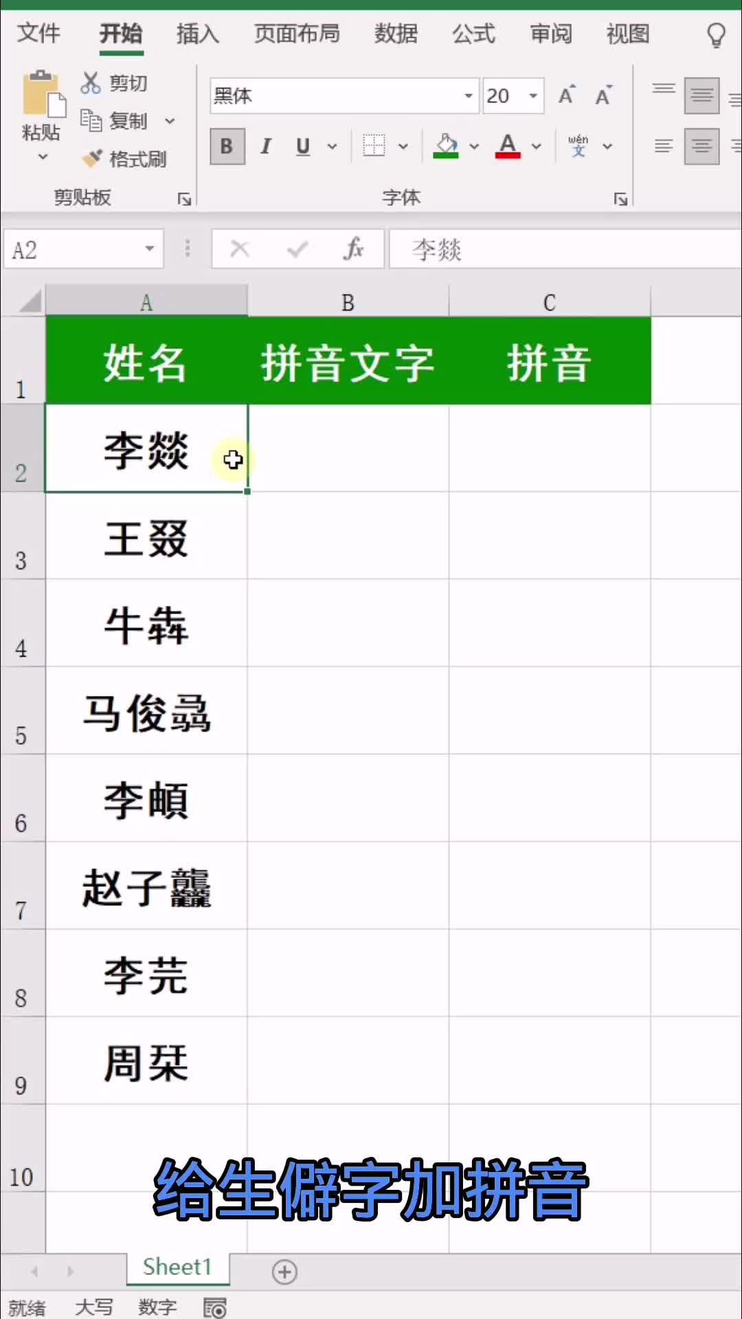 Excel给文字加拼音