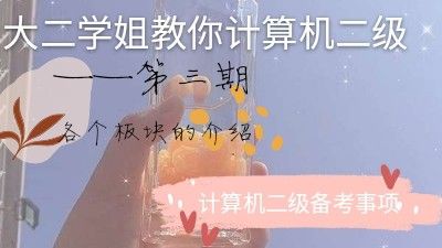通过率22%的计算机二级,具体介绍各个板块学习方法,干货来啦!