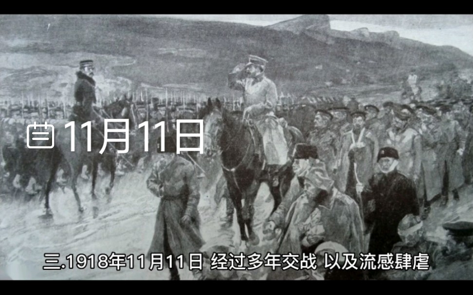 历史上的今天11月11日,你知道的大事件还有哪些?