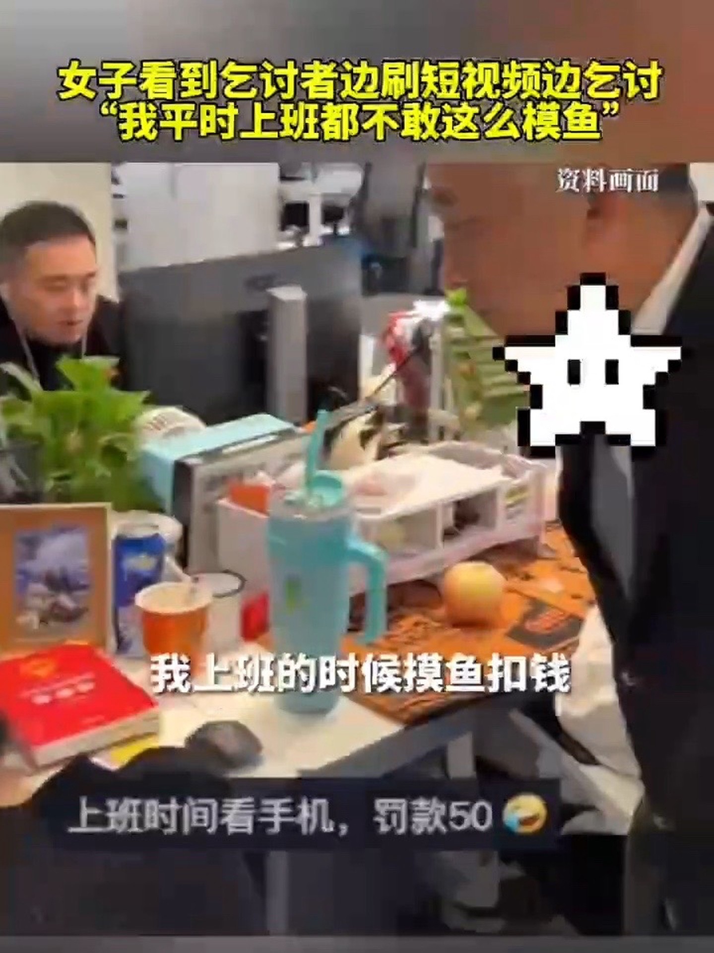 女子看到乞讨者边刷短视频边乞讨,"我平时上班都不敢这么模鱼