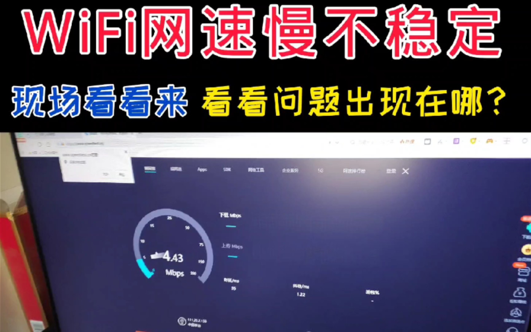 家里WiFi网速慢,不稳定,看是哪里出现问题?