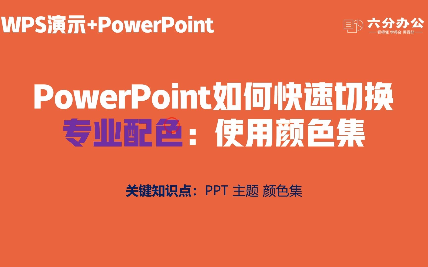PowerPoint如何快速切换专业配色:使用颜色集