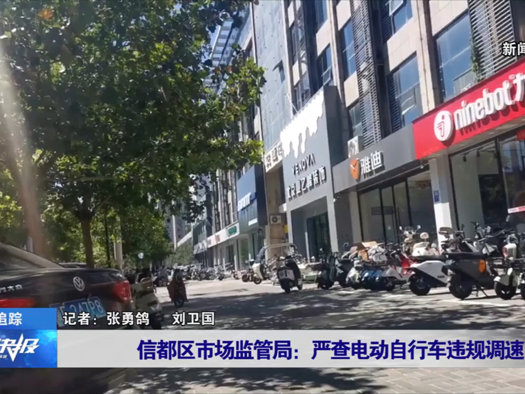 信都区市场监管局:严查电动自行车违规调速