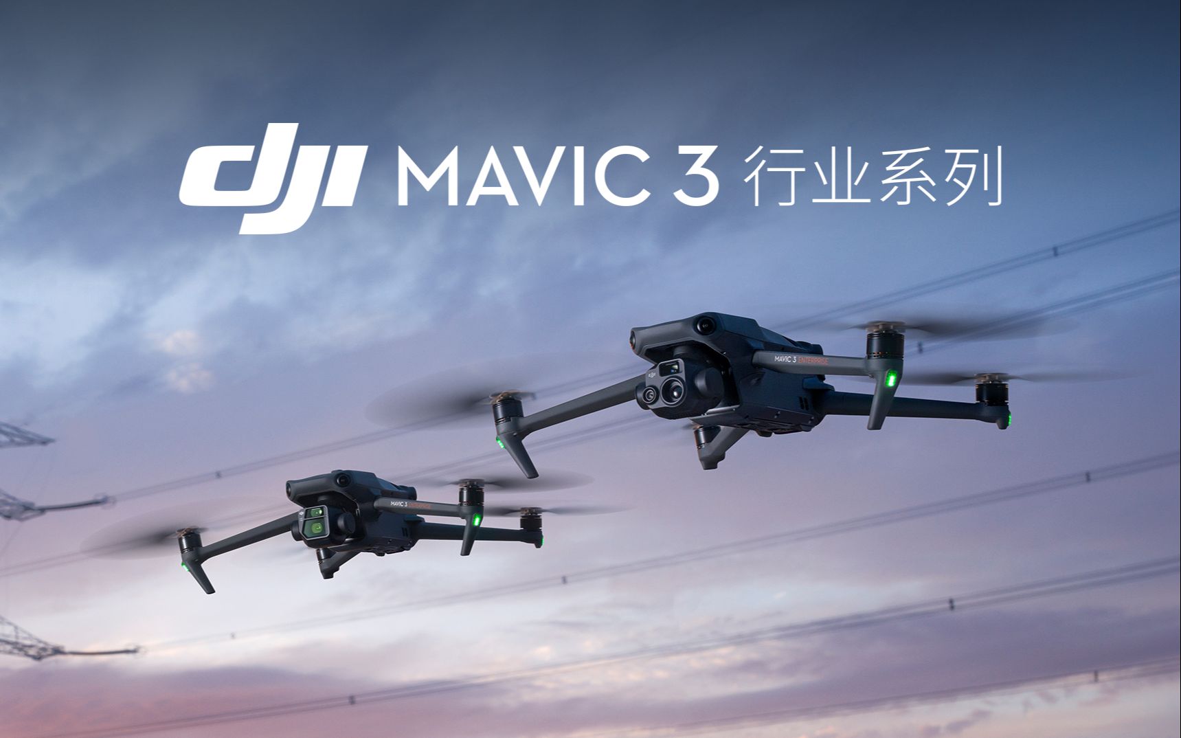 大疆发布 DJI Mavic 3 行业系列,便携新秀 效率随行