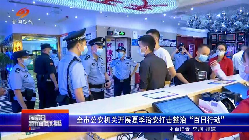 全市公安机关开展夏季治安打击整治“百日行动”