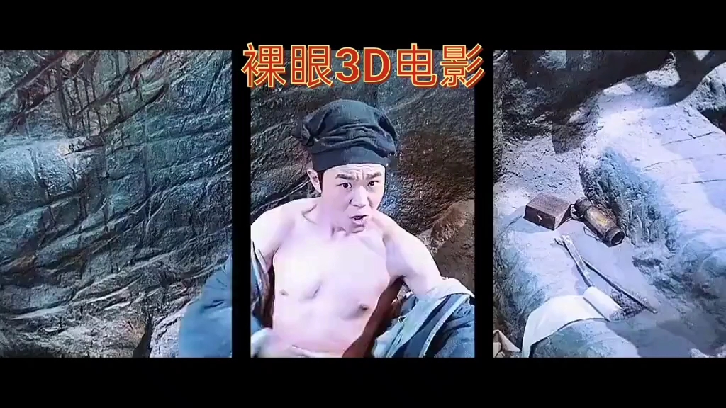 裸眼3D电影,效果就是不一样
