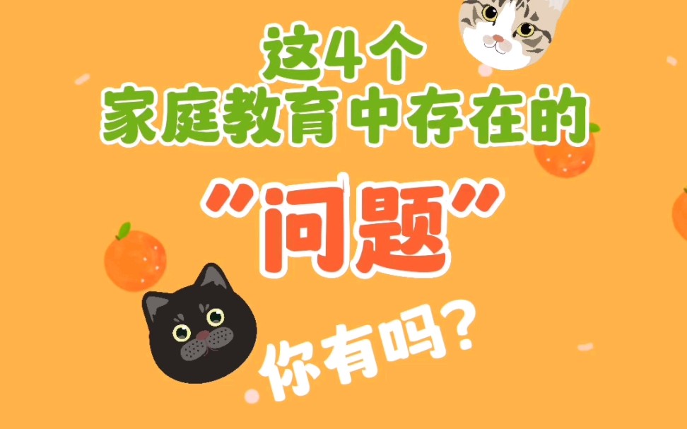 当前家长在家庭教育存在的问题,有哪些?