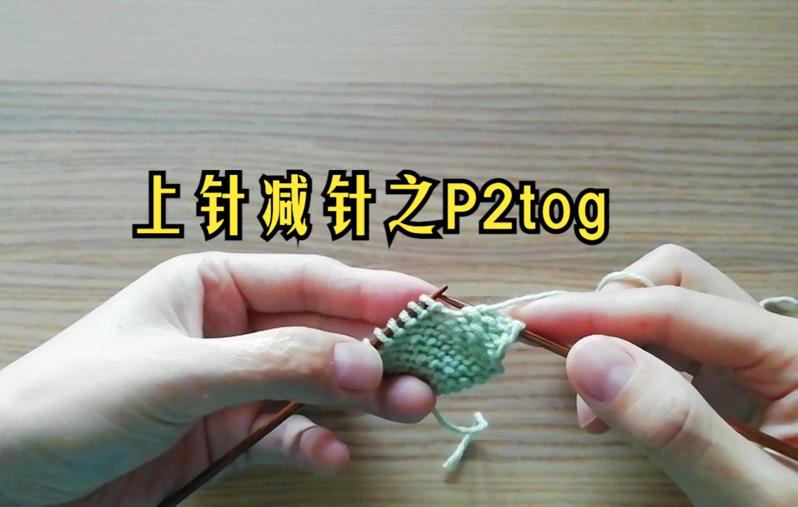 棒针减针之p2tog