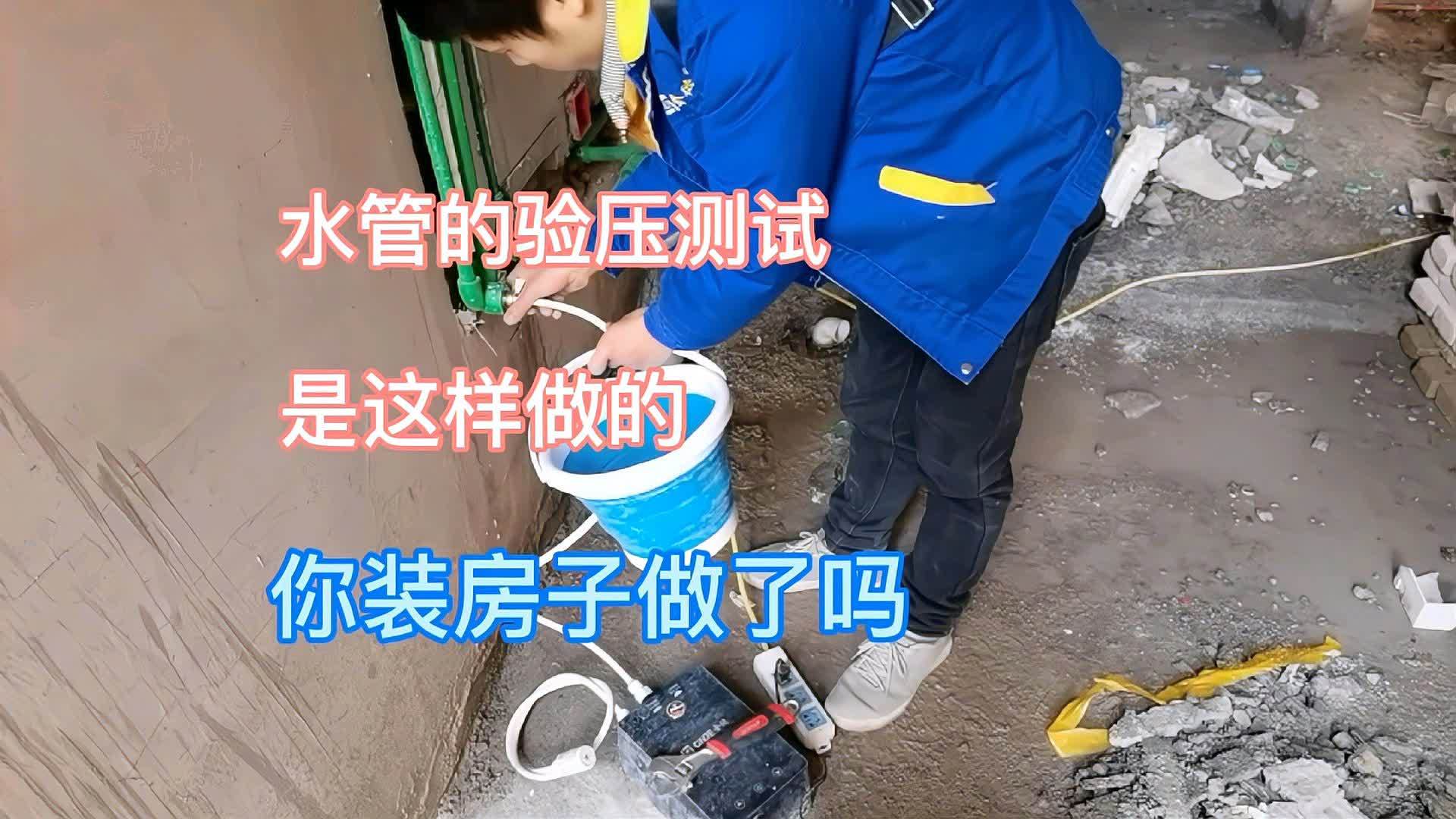 做完水电,水管验压测试一定要做,不然后期用水会有隐患