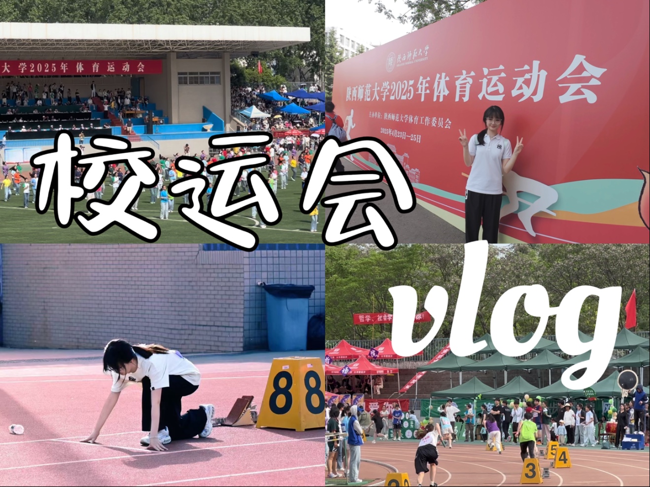 校运会vlog|忙忙碌碌开开心心的校运会～