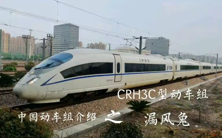 CRH3C型动车组介绍