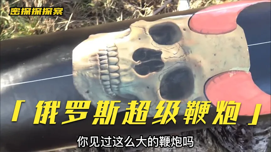 你见过这么大的巨型鞭炮吗?战斗民族的巨型鞭炮大测试!