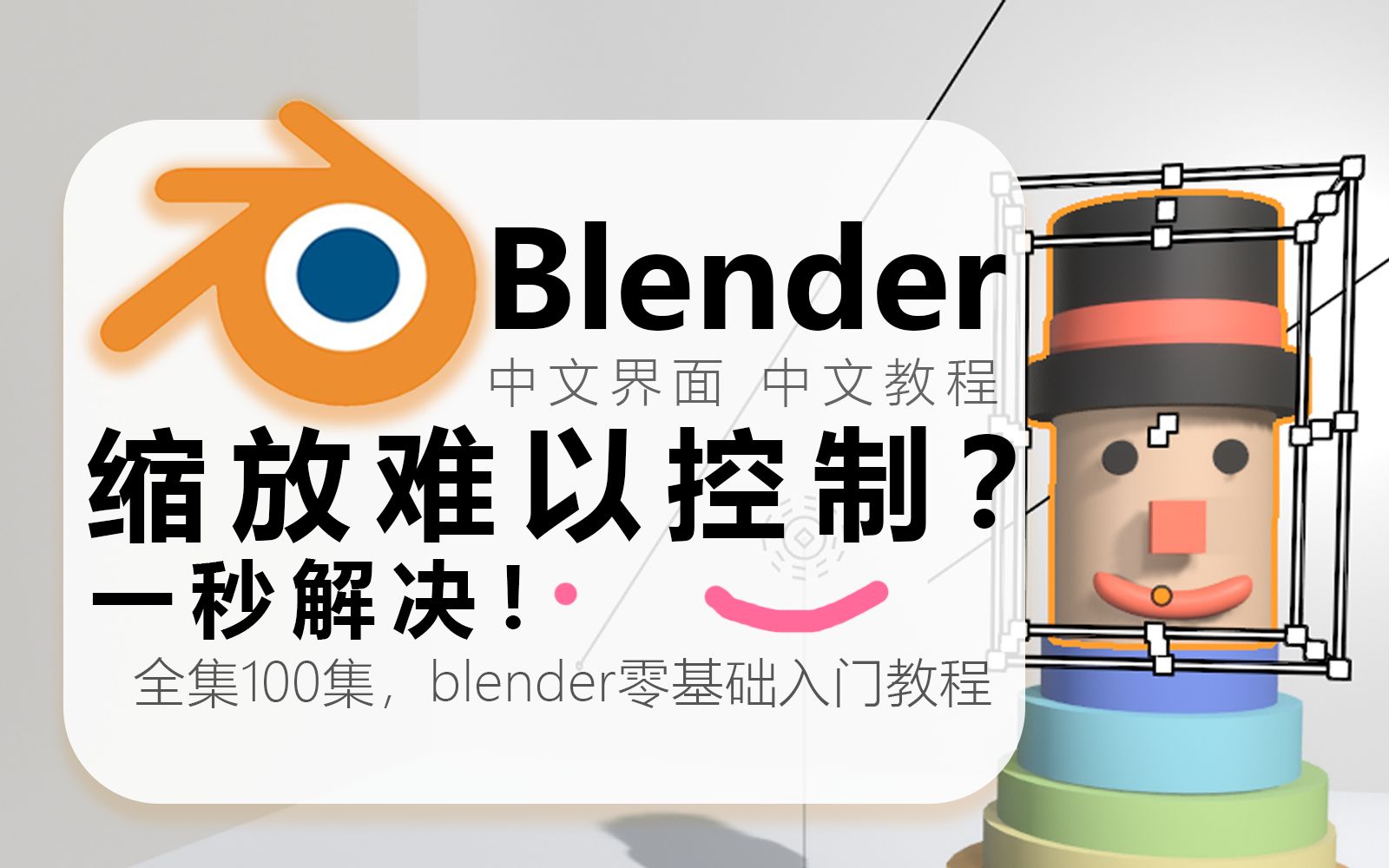 ender旋转缩放很难控制?其实超简单!
