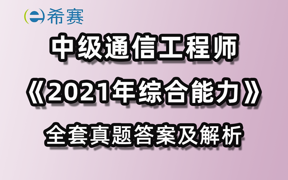 ...真题】2021年中级通信工程师《综合能力》全套真题及解析-希赛网