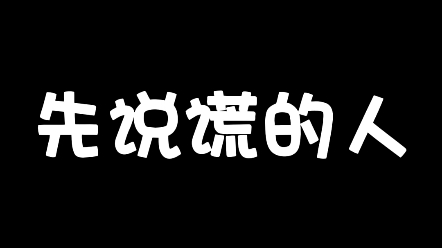 《先说谎的人》吉他弹唱教学