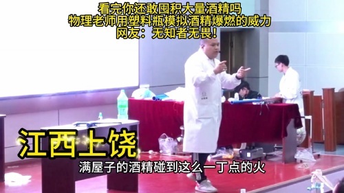 物理老师向学生演示酒精爆燃实验大型实验秀物理实验坊科教