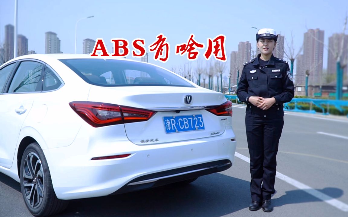 ABS是个啥!与安全行车关系大吗