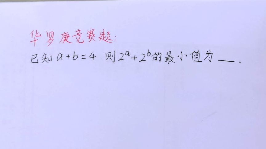 华罗庚数学竞赛题:已知a+b=4,求2的a次方和2的b次方的最小值?