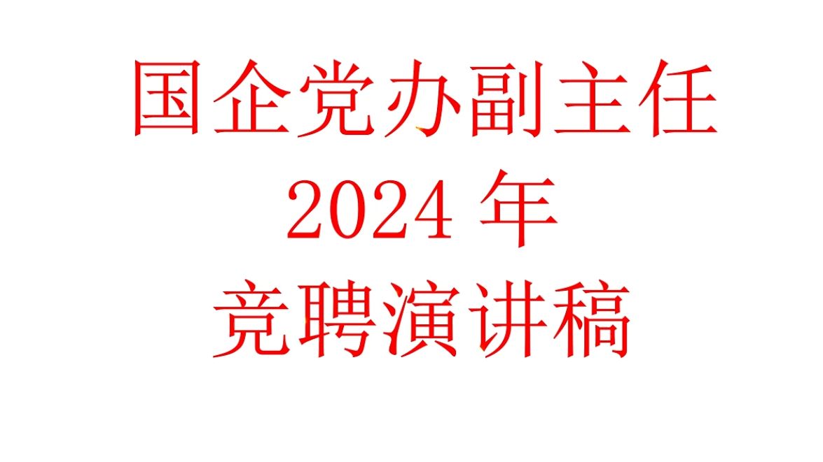 国企副主任2024年竞聘演讲稿