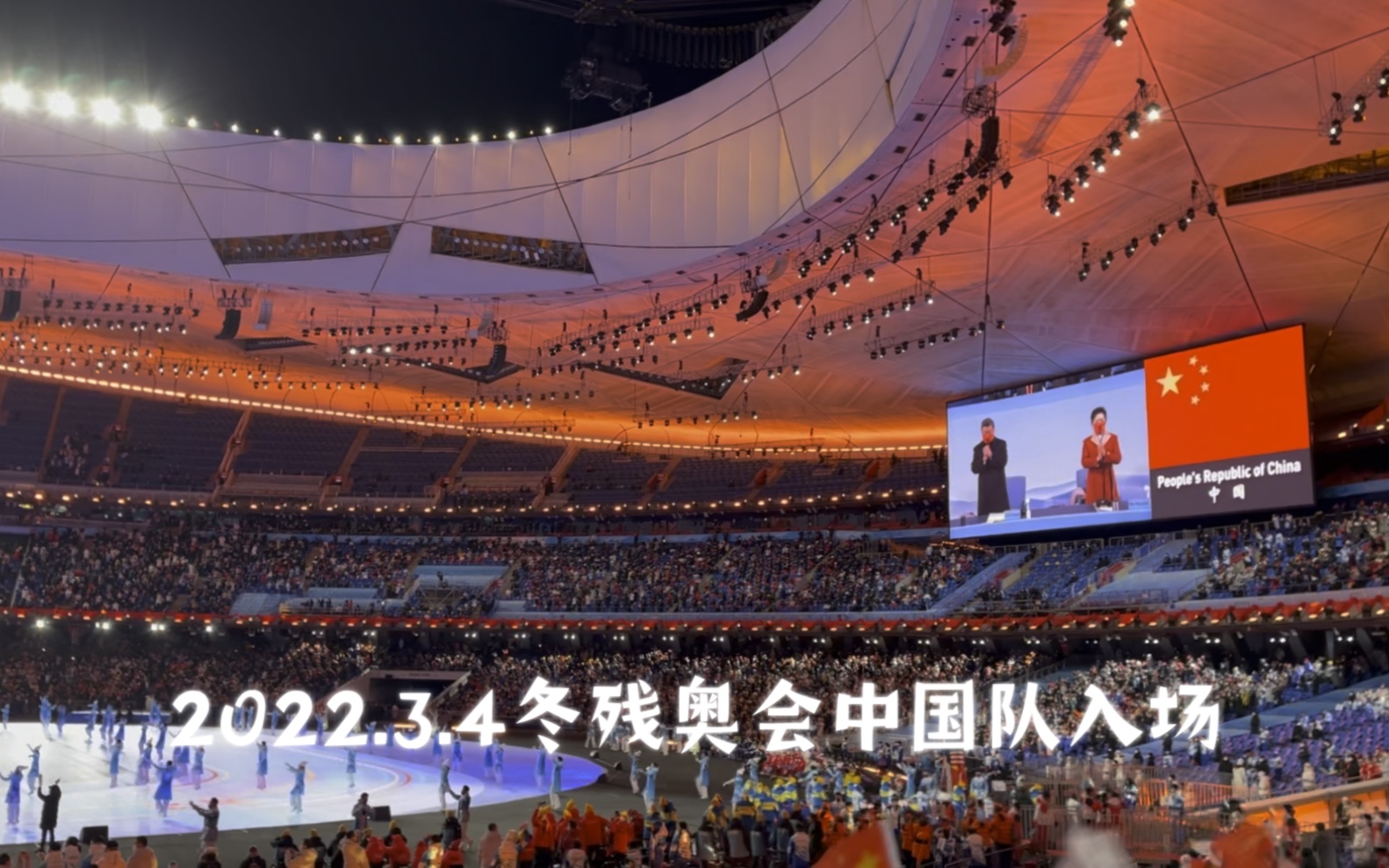 2022.3.4冬残奥会开幕式中国队入场(全体起立版)