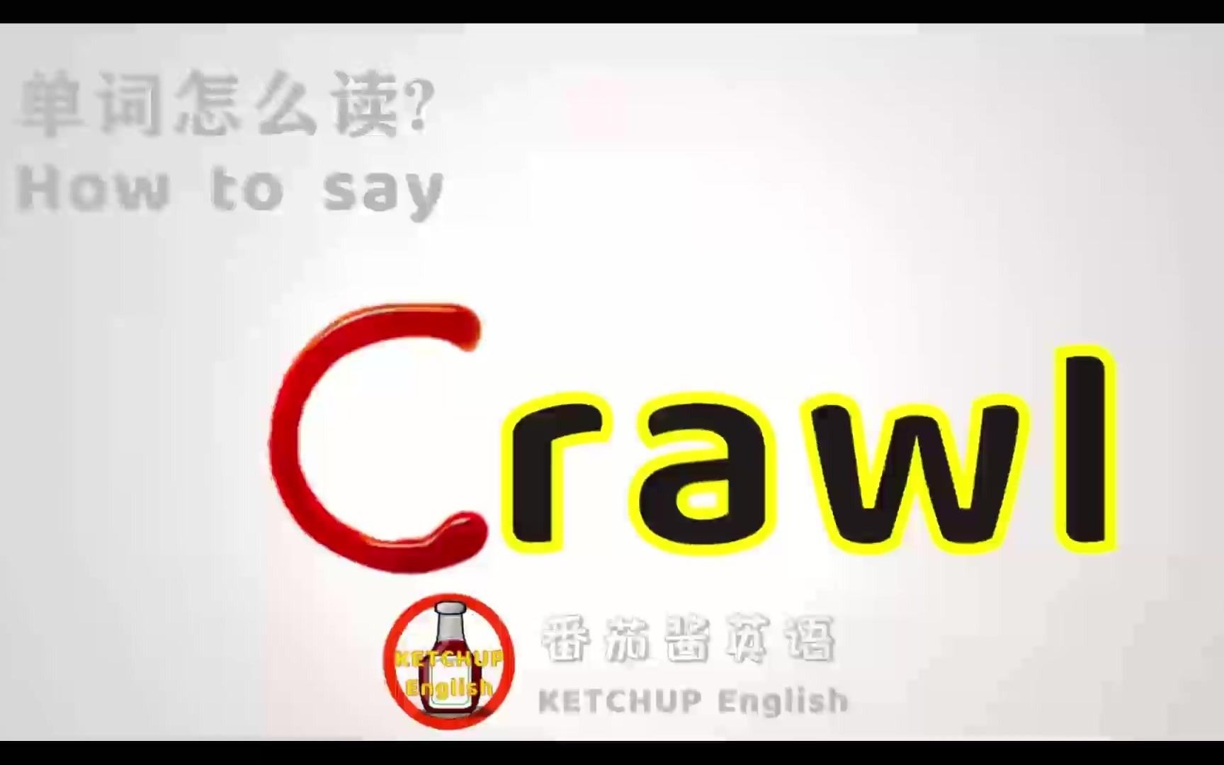...To Pronounce/Say Crawl【爬行】in English 怎么读?|每天学单词背单词