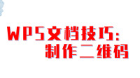 WPS隐藏技能:你也可以制作专属二维码,超好玩,一分钟搞定