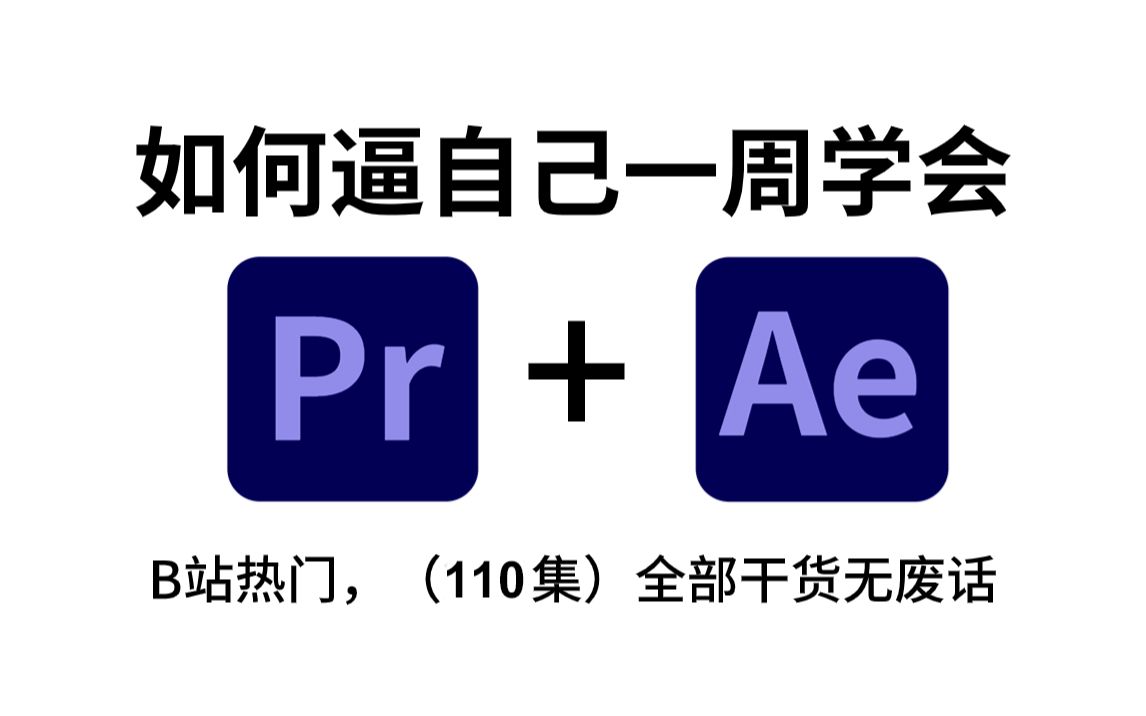 【PR教程+AE教程】一周学会视频剪辑和AE特效!从零开始学剪辑(...