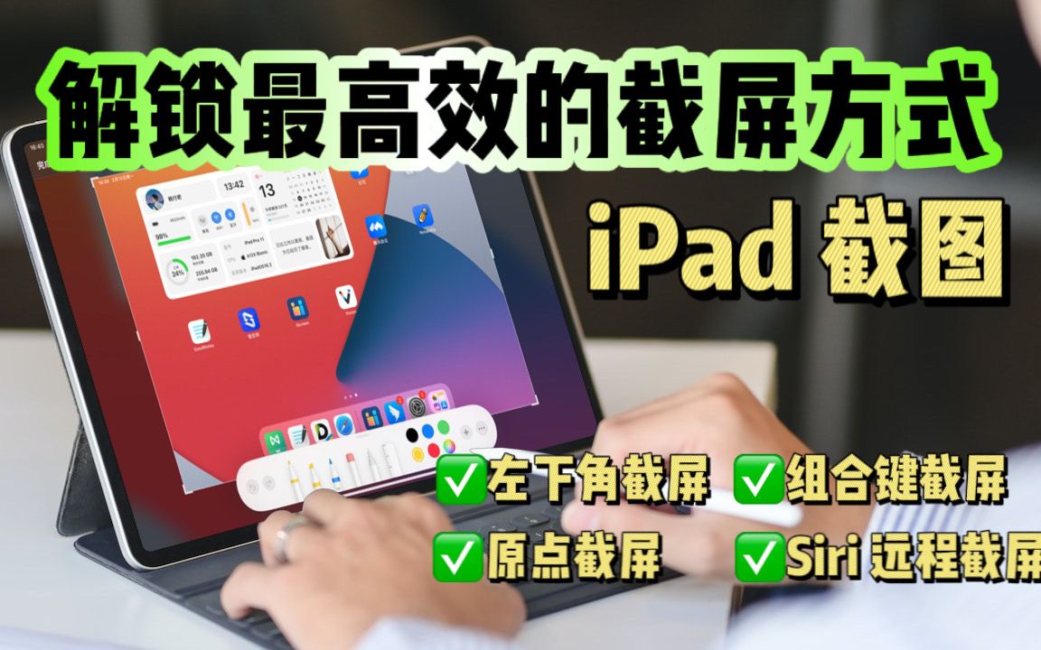 解锁iPad最高效的截屏方式