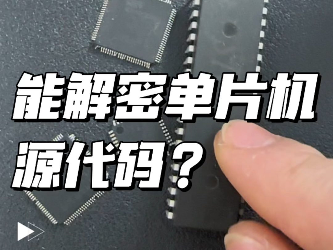 能解密单片机源代码?