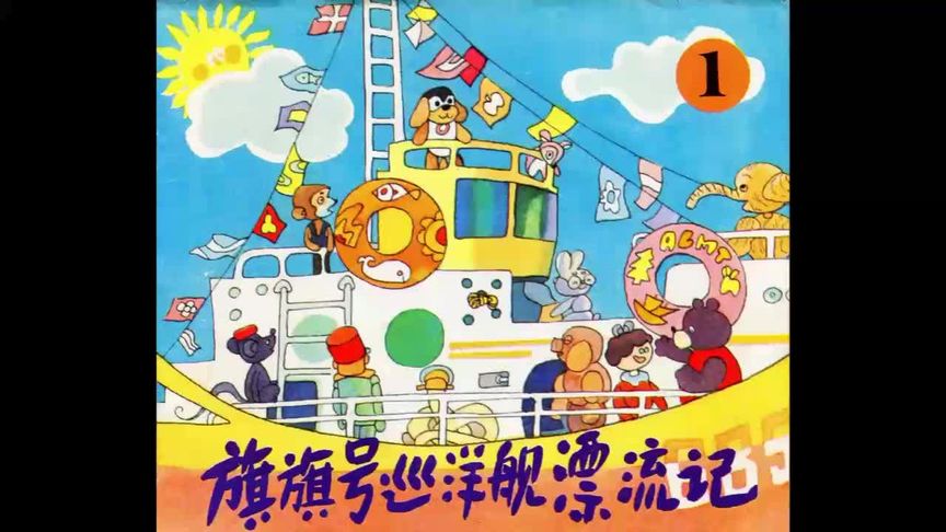 “七巧板”中郑渊洁童话大王改编的《旗旗号巡洋舰》你还记得吗？