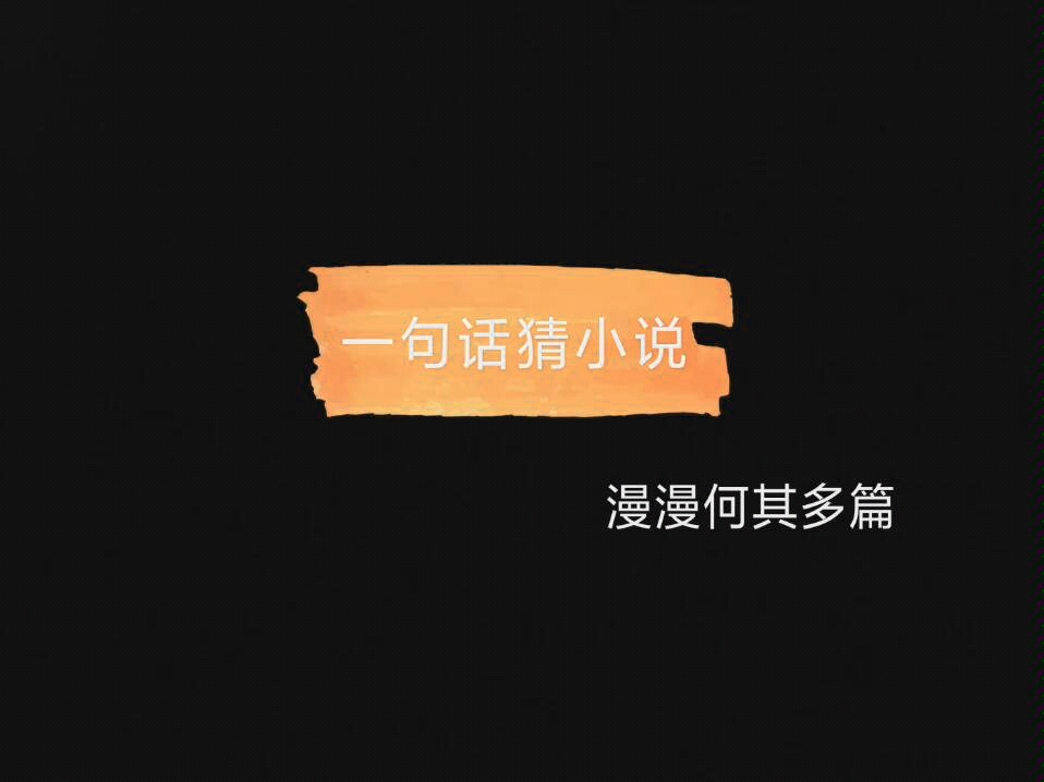 【原耽】【漫漫何其多】一句话猜小说,你是她的真爱粉吗?
