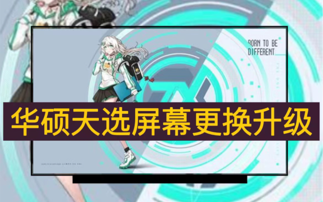 华硕天选、飞行堡垒换屏幕显示屏,拆机换屏幕视频教程
