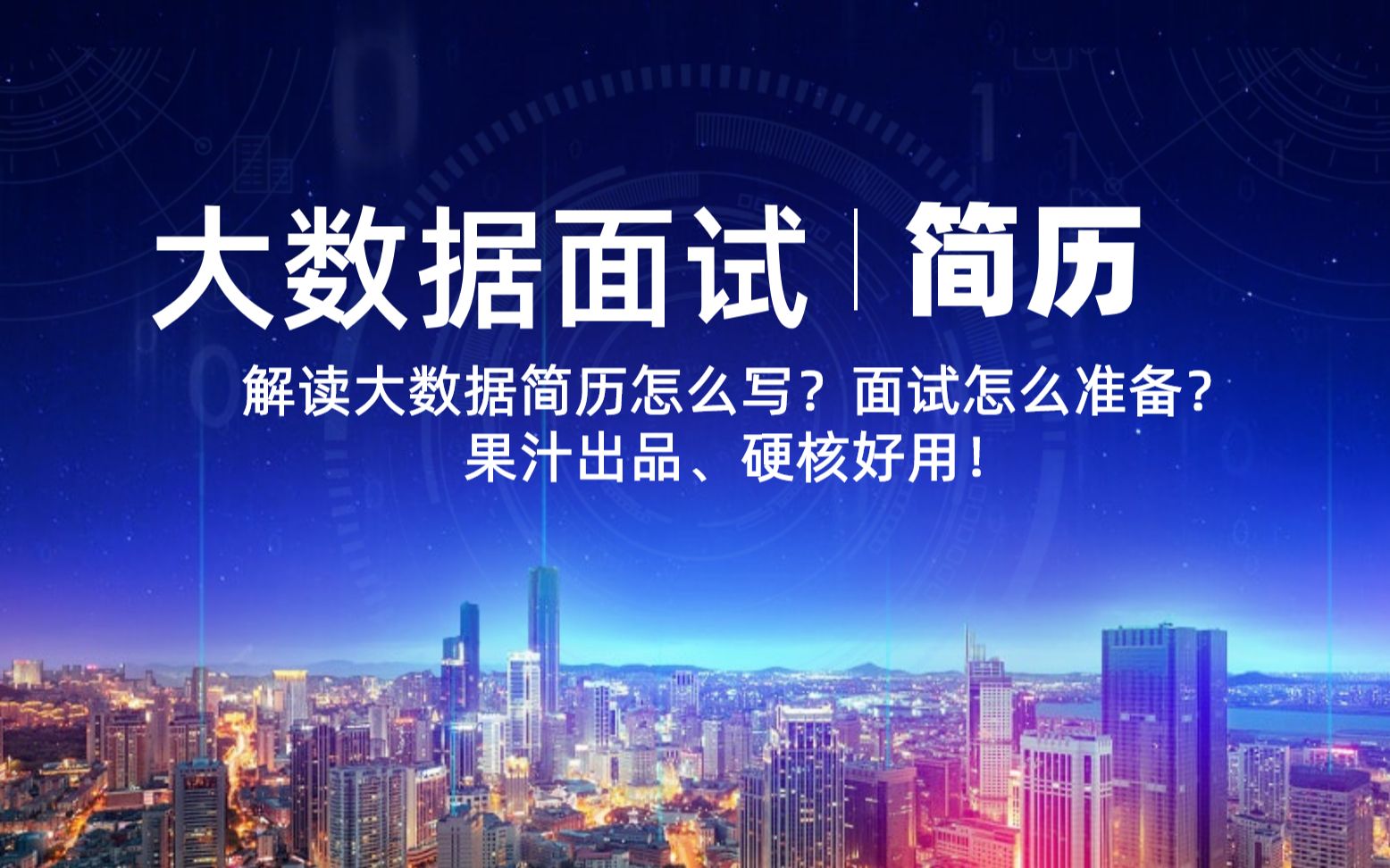 大数据面试之大数据开发简历指南篇【果汁出品】