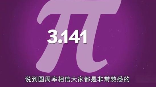 圆周率已达到10万亿位了,为什么还要计算,看后才知道原因