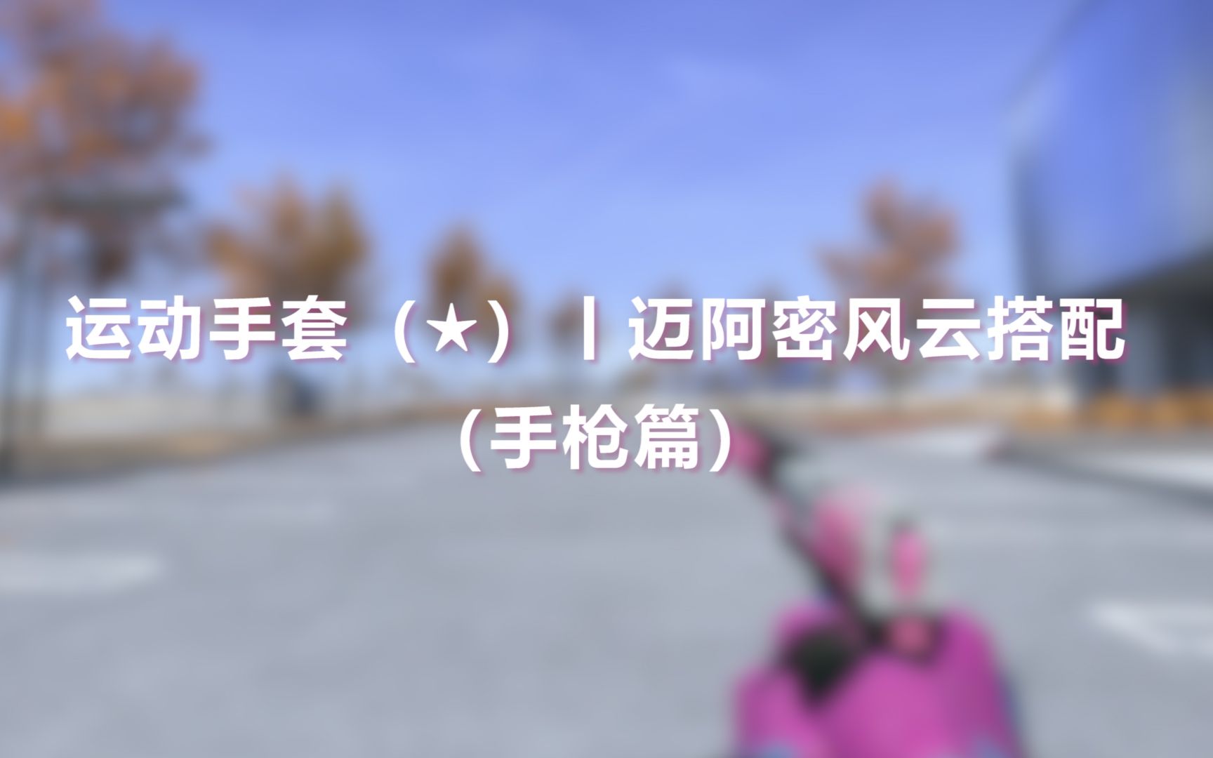 【CSGO】运动手套丨迈阿密风云搭配(手枪篇)CSGO饰品搭配丨粉色...