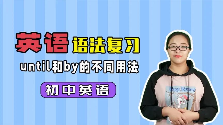 时间介词until和by的不同用法 初中英语语法学习