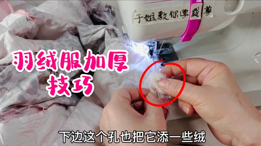 羽绒服太薄不暖和,想充绒但不会操作?一个简单方法,零基础都会