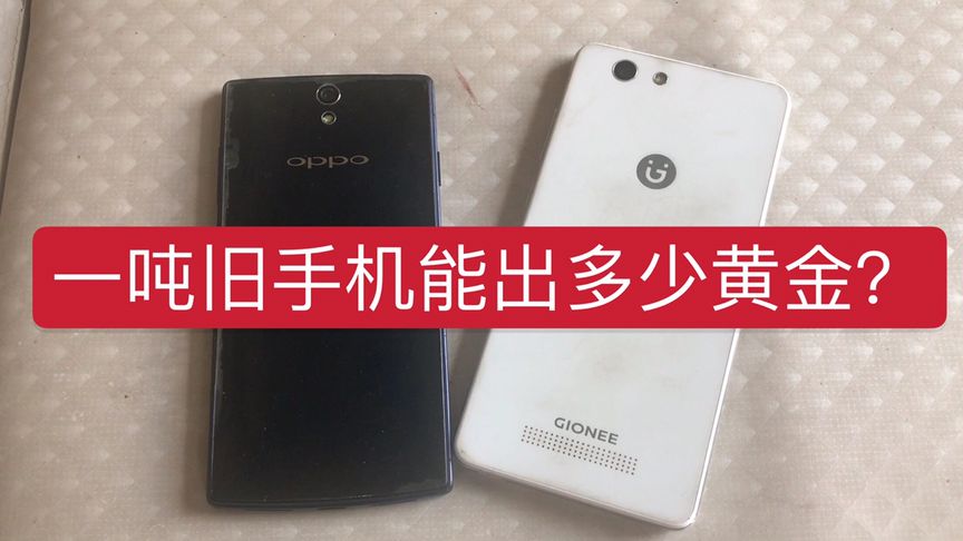 一吨旧手机能提炼多少克黄金?查了一下,不敢小瞧收旧手机的了