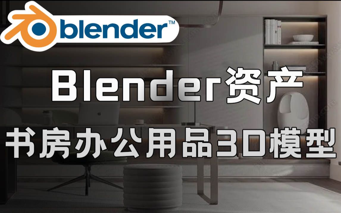 Blender资产库!50+学习用品 电脑 书房摆件 办公椅 3D模型合集,免费...