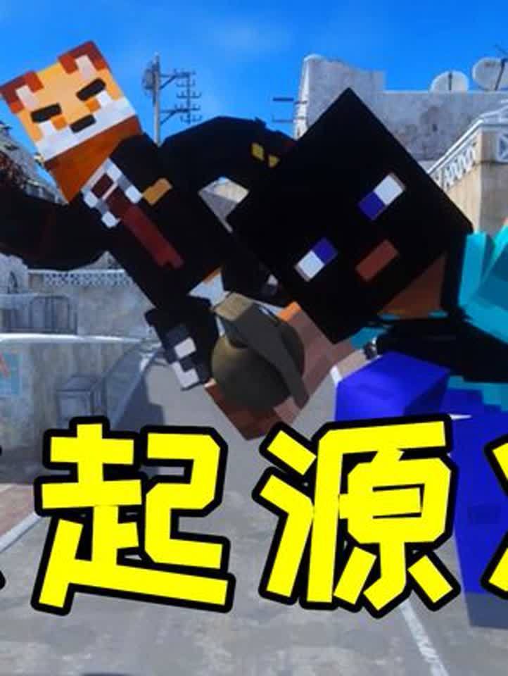 《CS史GO:起源2》 #我的世界 #mc #起源2 #CSGO