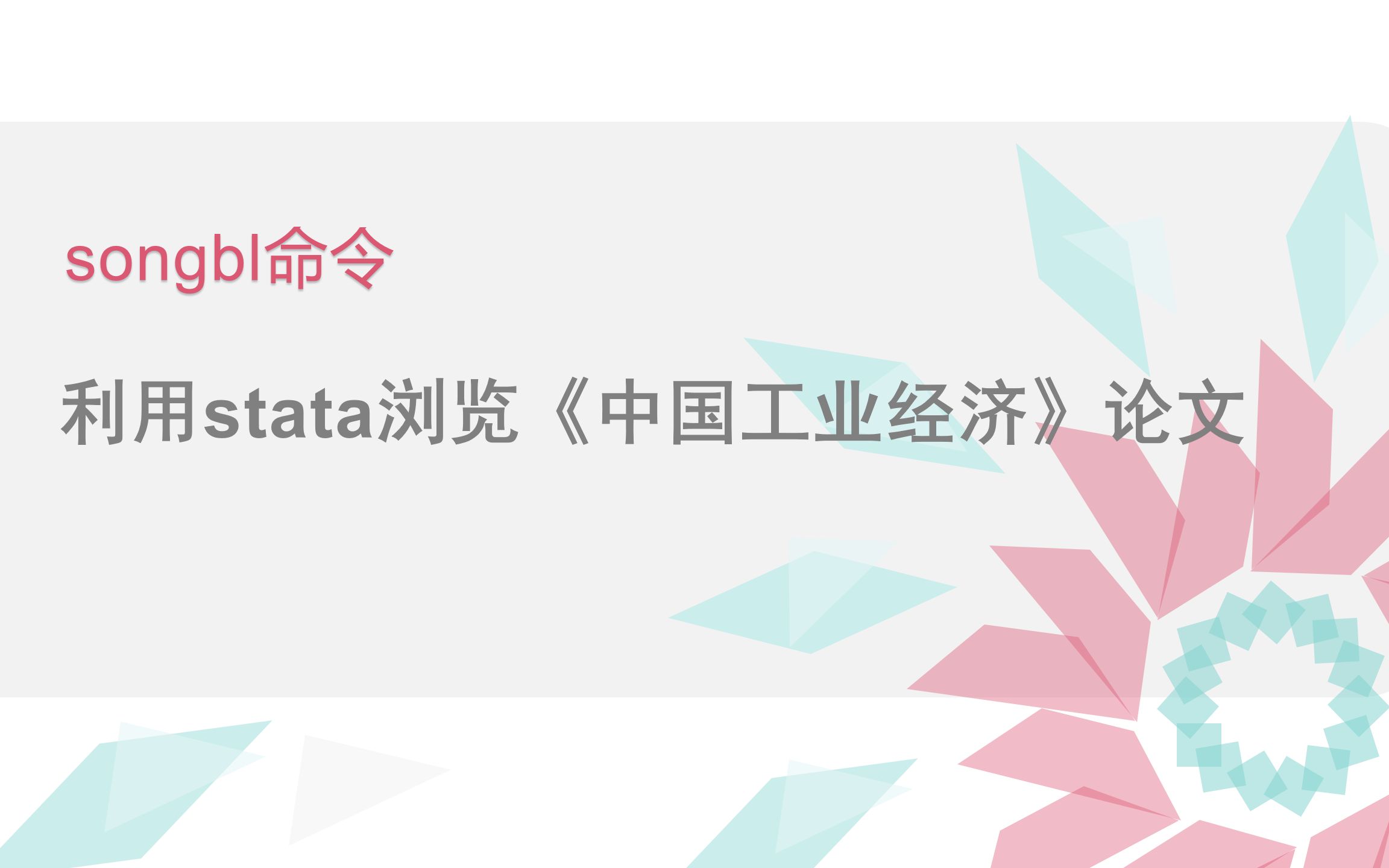 利用stata下载浏览《中国工业经济》论文与数据代码