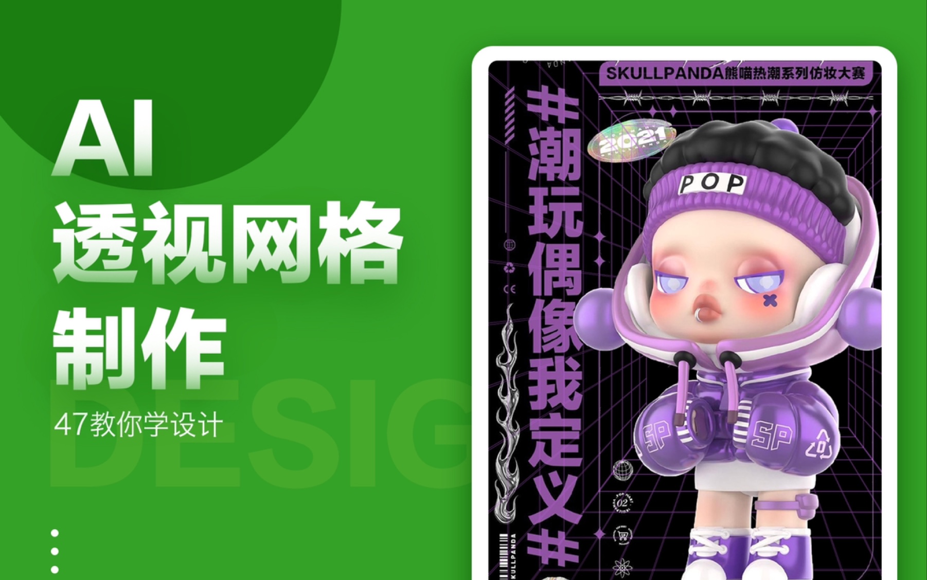 【AI教程】潮流海报常见的透视网格原来这样做?!