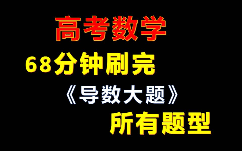 68分钟刷完《导数大题》 所有题型